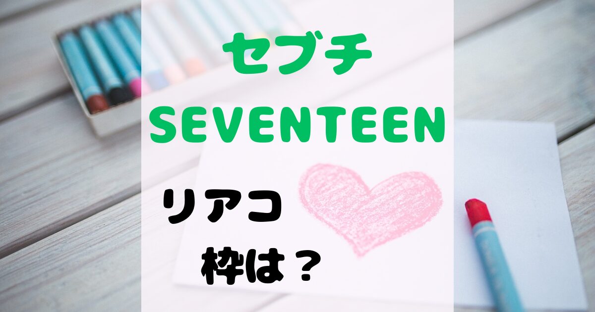 どこからがリアコかわからない？リアコの基準・境目をていねいに解説 | リアコ.com