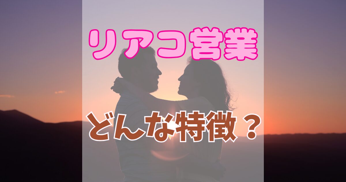 どこからがリアコかわからない？リアコの基準・境目をていねいに解説 | リアコ.com