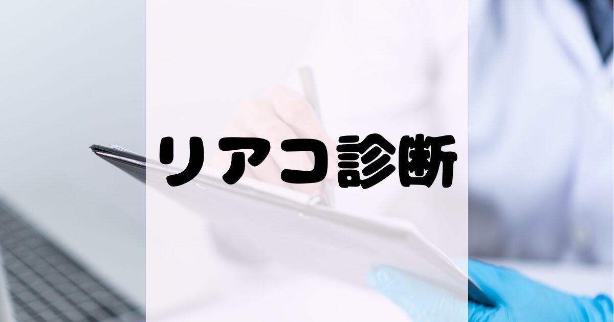 【リアコとは？】意味・類語・使い方・例文・発音をわかりやすく解説 | リアコ.com