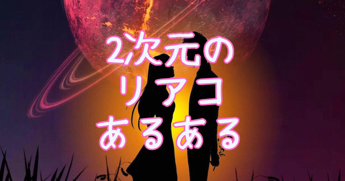 2次元のリアコあるある12選！あなたはいくつ共感できる？ | リアコ.com