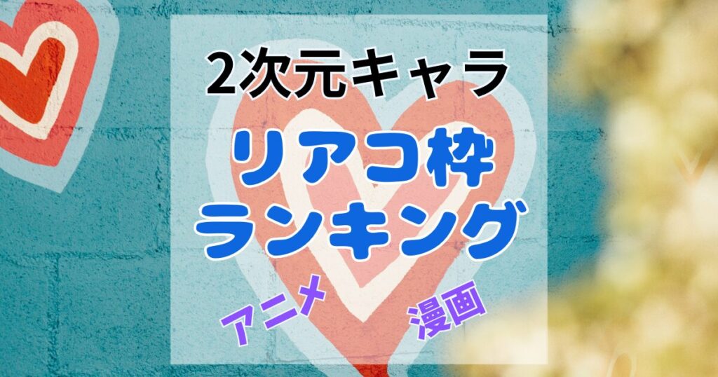 2次元(アニメ・漫画)でリアコの多いキャラは？リアコ枠ランキング！ | リアコ.com