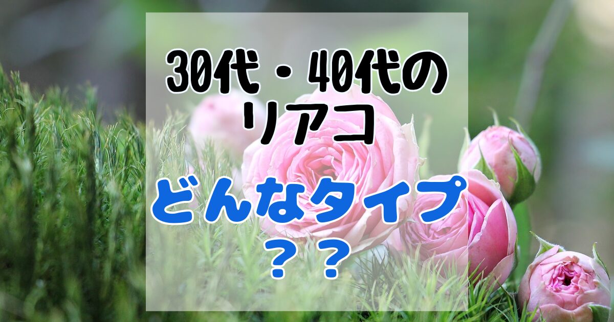 どこからがリアコかわからない？リアコの基準・境目をていねいに解説 | リアコ.com