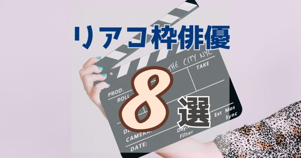俳優でリアコの多いのは？リアコ枠俳優8選 | リアコ.com