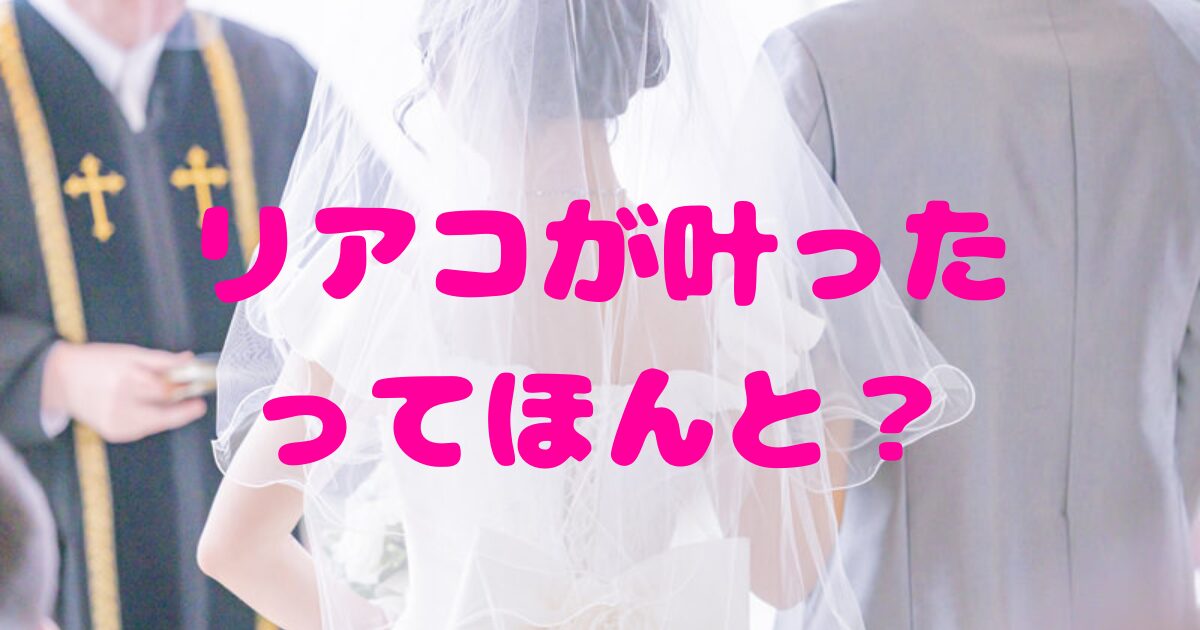 リアコが叶った方法とは？5つの成功事例とポイントを紹介 | リアコ.com