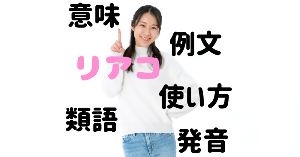 リアコの特徴・心理とは？こんな人はリアコになりやすい！？ | リアコ.com
