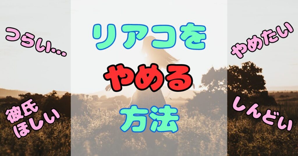 どこからがリアコかわからない？リアコの基準・境目をていねいに解説 | リアコ.com
