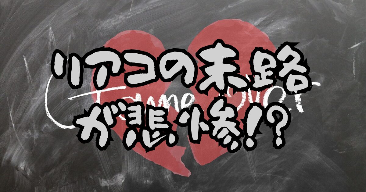 リアコの末路が悲惨！？リアコの現実を解説 | リアコ.com