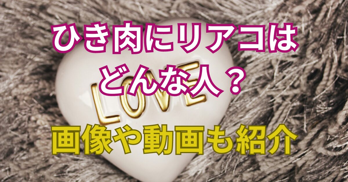 どこからがリアコかわからない？リアコの基準・境目をていねいに解説 | リアコ.com