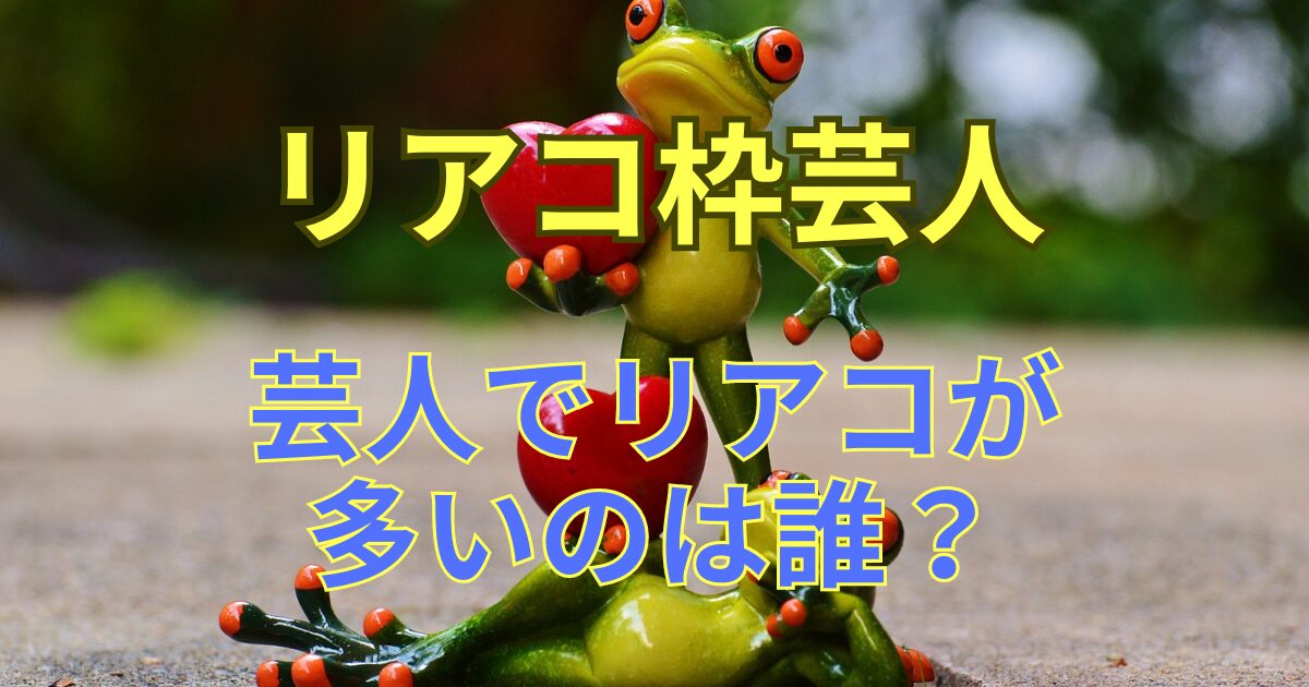 リアコが多い芸人はこの人！リアコ枠芸人を7名選出！ | リアコ.com