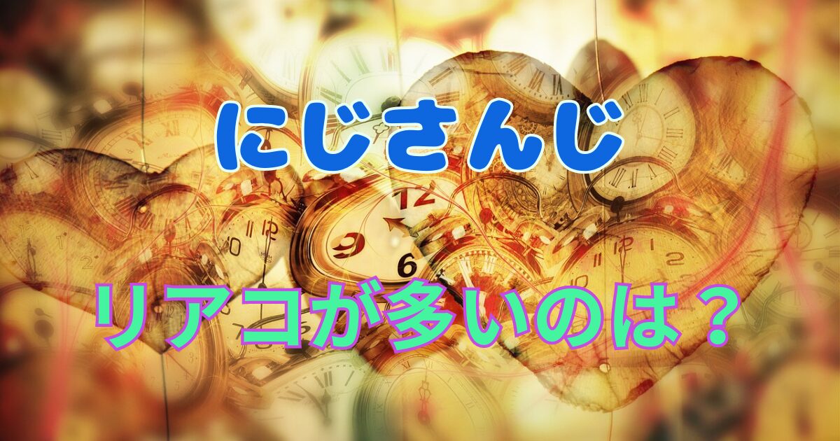 にじさんじでリアコの多いメンバーは？リアコ枠ランキングが知りたい！ | リアコ.com