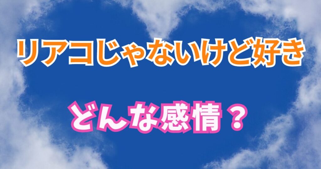 リアコと「ガチ恋」「ファン」「推し」「夢女子」「夢思考」の違い | リアコ.com
