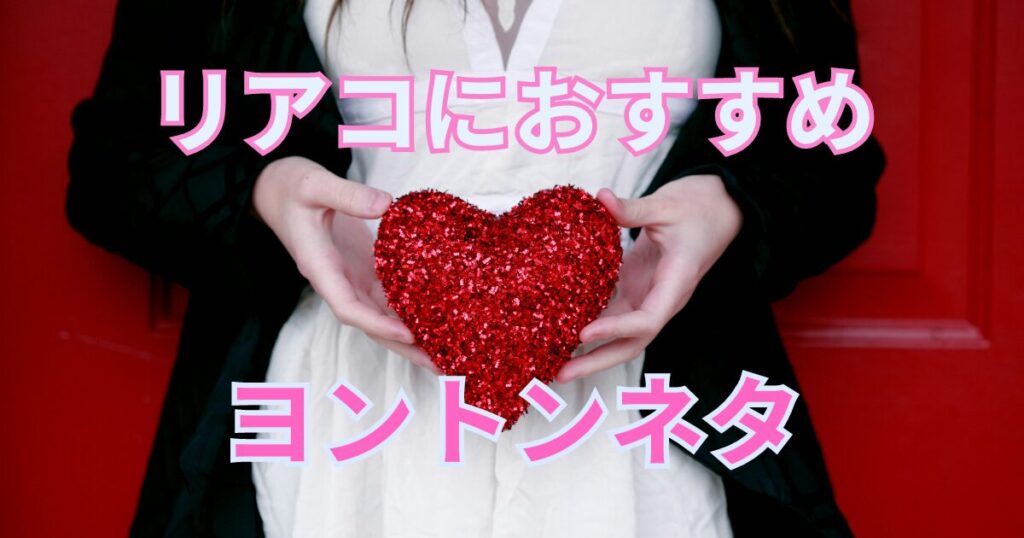 リアコの特徴・心理とは？こんな人はリアコになりやすい！？ | リアコ.com