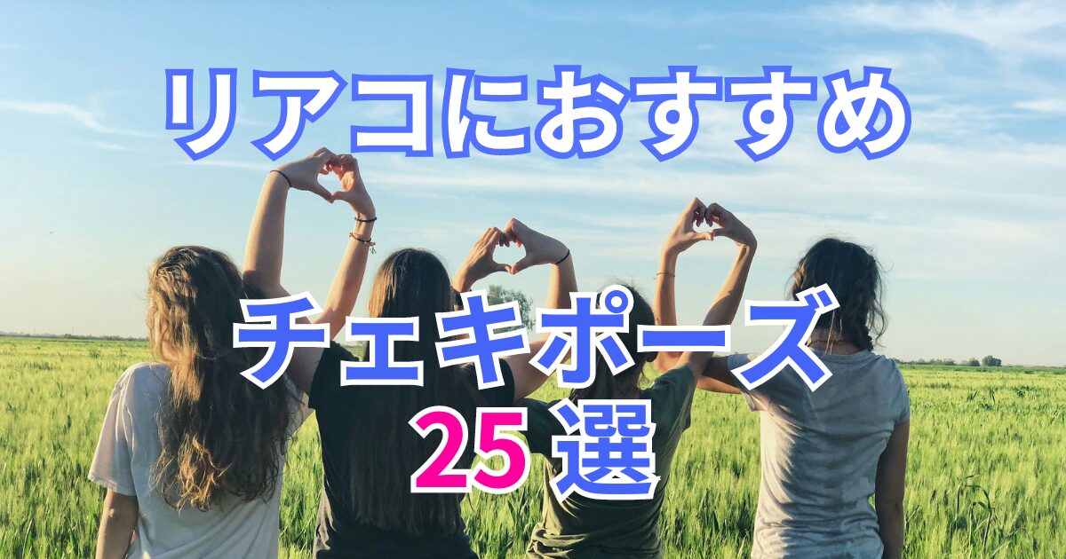 リアコの特徴・心理とは？こんな人はリアコになりやすい！？ | リアコ.com